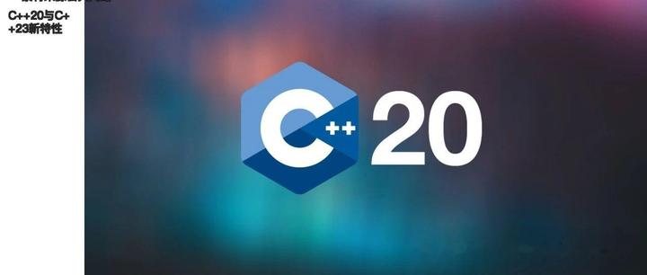 C++20与C++23新特性：从协程到多维视图的全方位教程 - 知乎