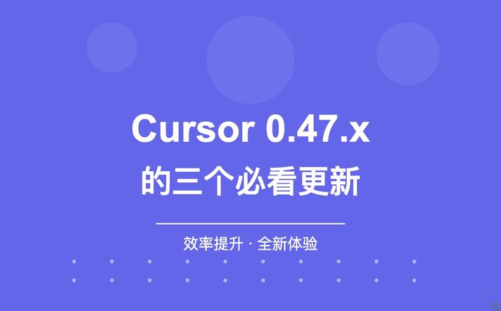Cursor 0.47.x的三个必看更新：MCP改版、rules更强、自动选择模型！ - 知乎