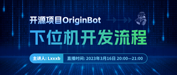 直播预告| 开源项目OriginBot——下位机开发流程，明晚开播！ - 知乎