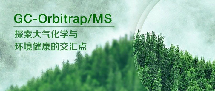揭秘大气奥秘:黄汝锦团队利用GC-Orbitrap/MS技术在有机气溶胶研究中取得新进展 - 知乎