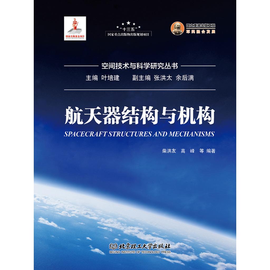 航天器结构与机构（书籍） 知乎