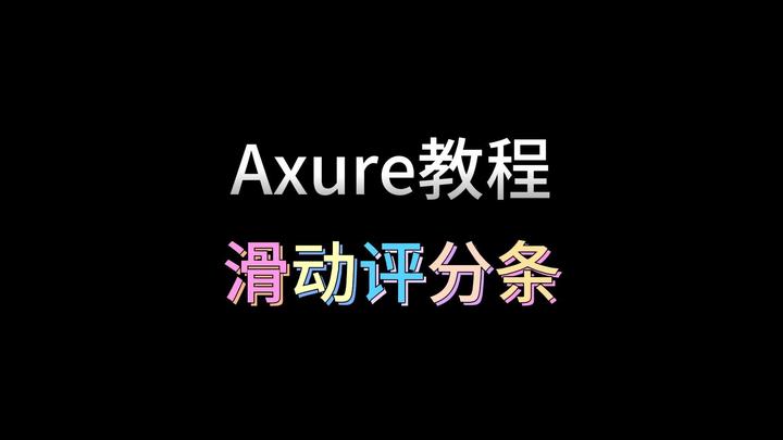 【Axure视频教程】滑动评分条 - 知乎