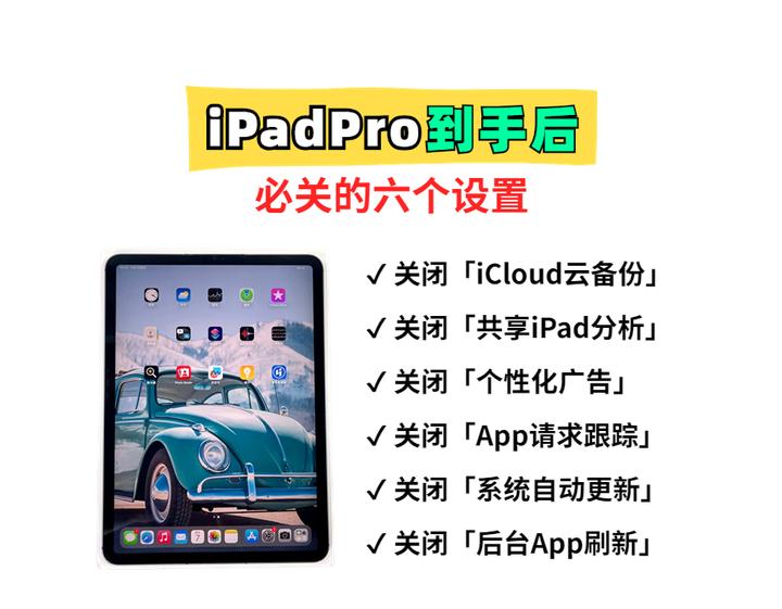 省电保隐私！iPadPro到手后一定要关掉的6个设置 - 知乎