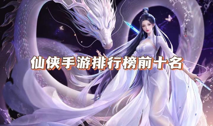 2023排行榜前十的仙侠手游有哪些,仙侠手游排行榜 知乎