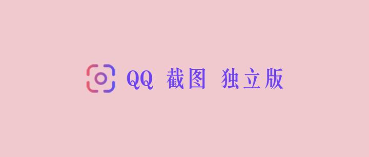 【精品软件 第11期】 QQ 截图 独立版 - 知乎