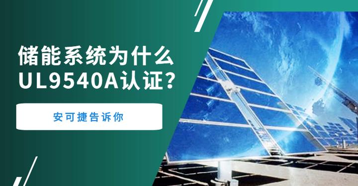 储能系统UL9540A认证的优势有什么？ - 知乎