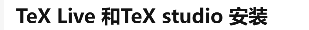 TeX Live 和TeX studio 安装 - 知乎
