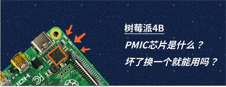 树莓派PMIC电源管理芯片是什么？坏了换一个就能用吗？ - 知乎