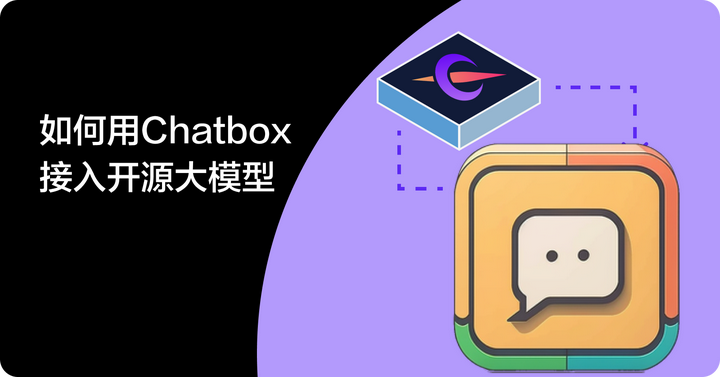 如何用Chatbox接入开源大模型，与AI免费畅聊 - 知乎