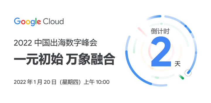 2 天！ Google Cloud 2022 中国出海数字峰会进入倒计时！ - 知乎