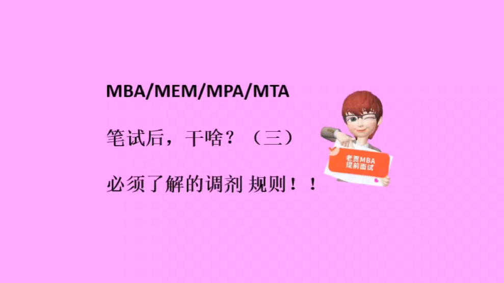 MBA/MEM/MPA/MTA笔试后，干啥？（三）必须了解的调剂 规则！！ - 知乎