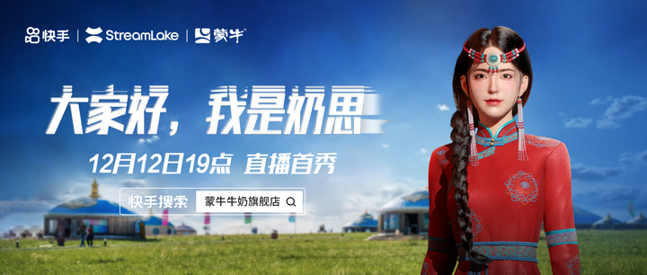 快手StreamLake数字虚拟人技术再发力，助力蒙牛打造首个直播电商IP奶思 - 知乎