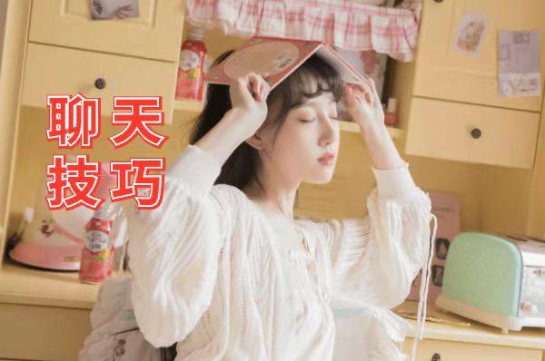 如何正确的跟女生聊天，让女生对你好感飙升。 知乎