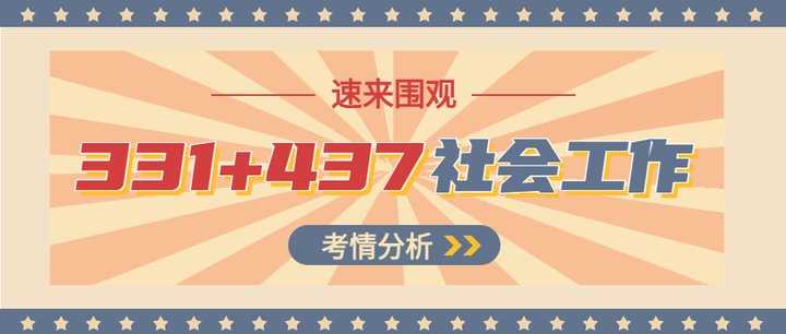 23年山东大学331+437社会工作考情分析（含参考书目及经验分享） - 知乎