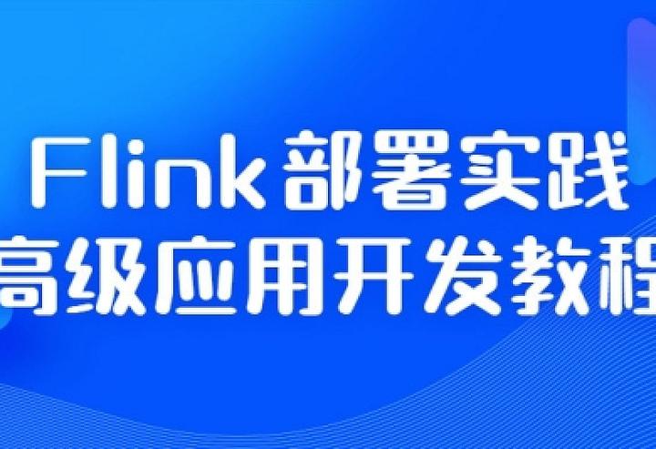 Flink部署实践高级应用开发教程 - 知乎