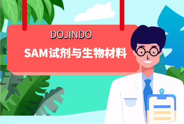 SAM试剂与生物材料 - 知乎