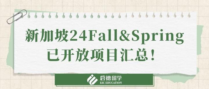 新加坡24Fall&Spring已开放项目汇总 - 知乎