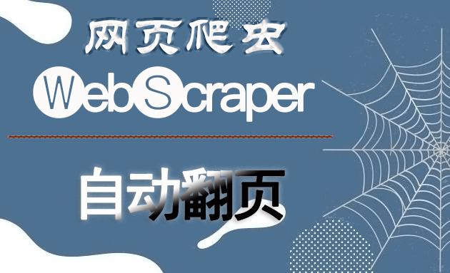 11、网页爬虫 Web Scraper 教程--规律翻页 - 知乎