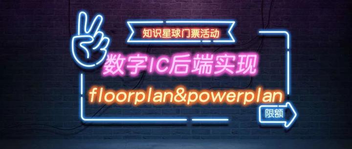 数字IC后端设计实现之floorplan&powerplan篇 - 知乎