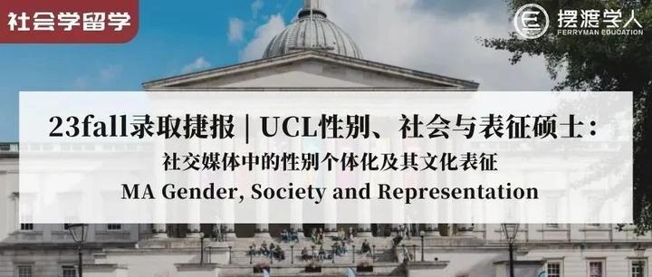 23fall录取案例分析 | 伦敦大学学院（UCL）性别、社会与表征硕士：社交媒体中的性别个体化及其文化表征 - 知乎