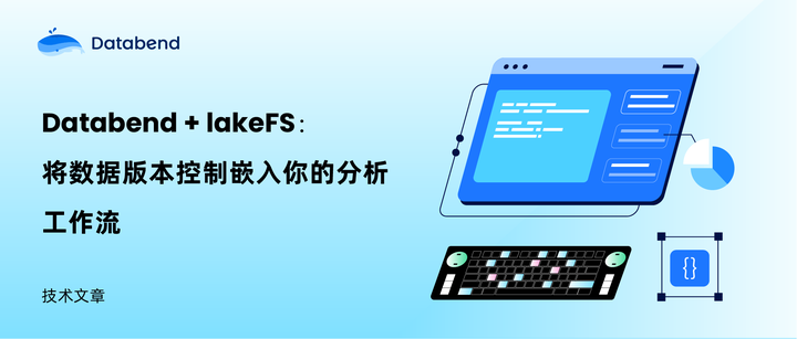 Databend + lakeFS：将数据版本控制嵌入你的分析工作流 - 知乎