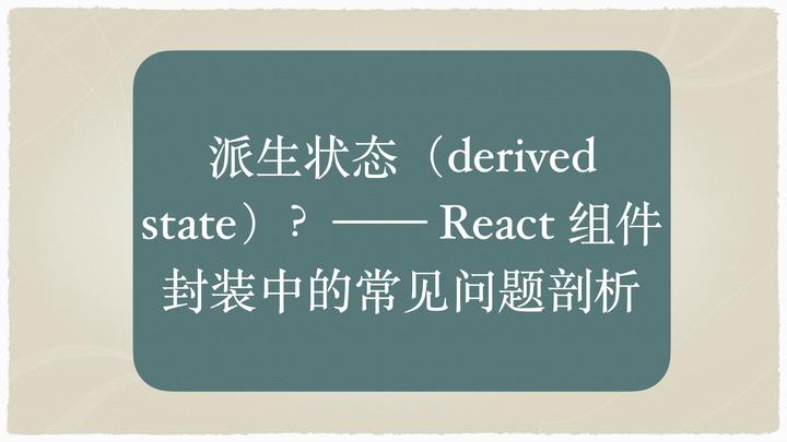 派生状态（derived state）？—— React 组件封装中的常见问题剖析 - 知乎
