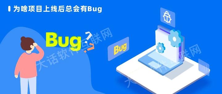 为啥项目上线后总会有Bug - 知乎