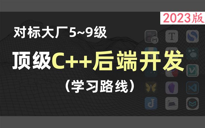 C/C++后端开发技术路线 - 知乎