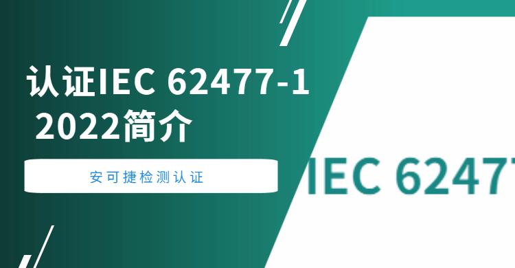 IEC 62477-1: 2022简介 - 知乎