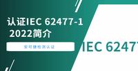 IEC 62477-1: 2022简介 - 知乎