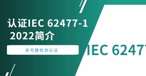 IEC 62477-1: 2022简介 - 知乎