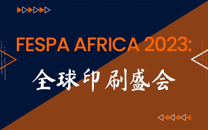 FESPA AFRICA 2023：全球印刷盛会 - 知乎