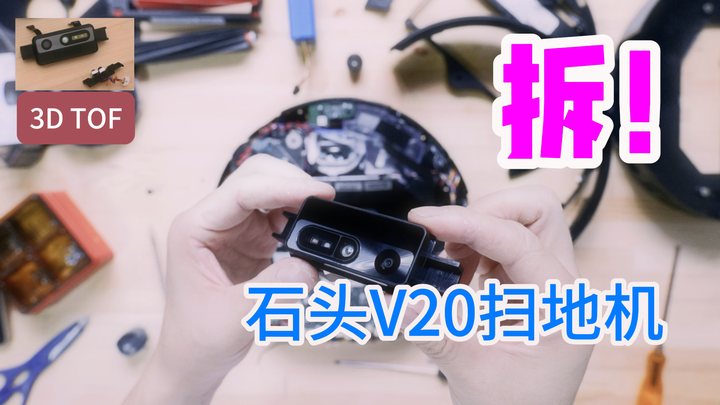 3D TOF到底是个什么东西？石头V20扫地机测评 - 知乎