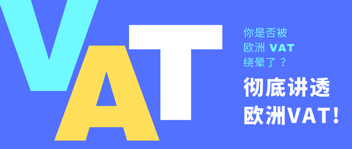 彻底讲透欧洲VAT，你是否被欧洲VAT绕晕了呢? - 知乎