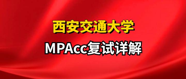 2023级西安交通大学MPAcc复试详解——看这一篇文章就够了（附面试真题） - 知乎