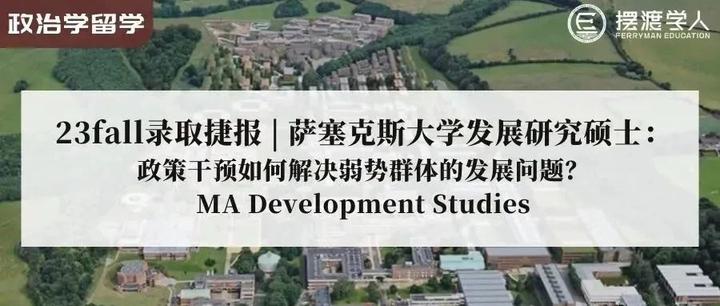 23fall录取案例分析 | 萨塞克斯大学世界第一发展研究硕士：政策干预如何解决弱势群体的发展问题？MA DS - 知乎