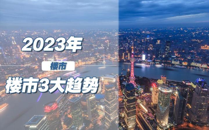 通过春季假期的“火爆”场景，“预判”2023年楼市的走向 - 知乎