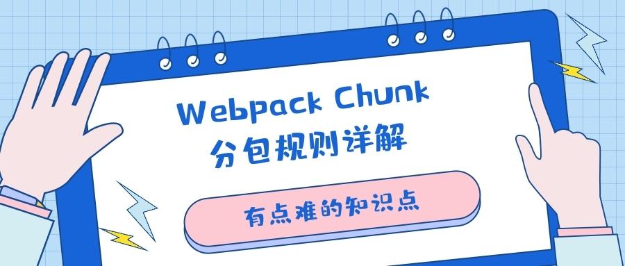 有点难的知识点：Webpack Chunk 分包规则详解 - 知乎