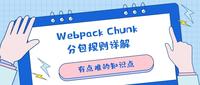 有点难的知识点：Webpack Chunk 分包规则详解 - 知乎