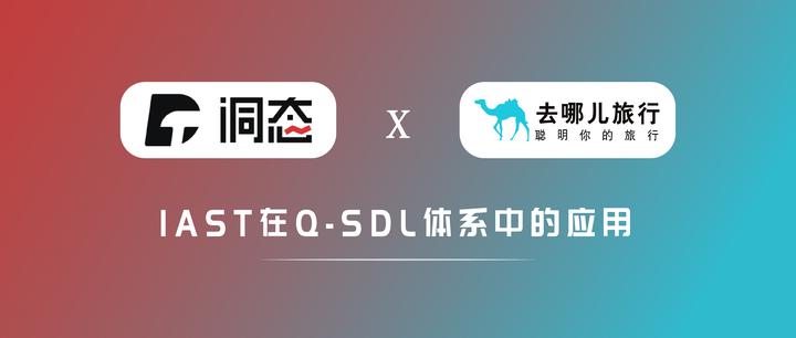 IAST 在去哪儿 Q-SDL 体系中的应用 - 知乎