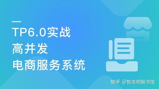 全流程开发 TP6.0实战高并发电商服务系统【完结】 - 知乎