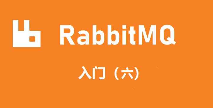 绝对详细的 RabbitMQ入门，看完本系列就够了(六) - 知乎