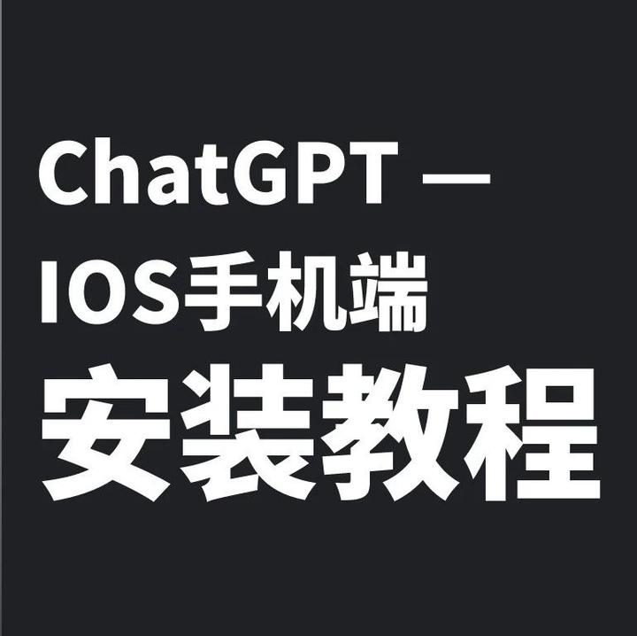 ChatGPT上线IOS（含下载教程） - 知乎