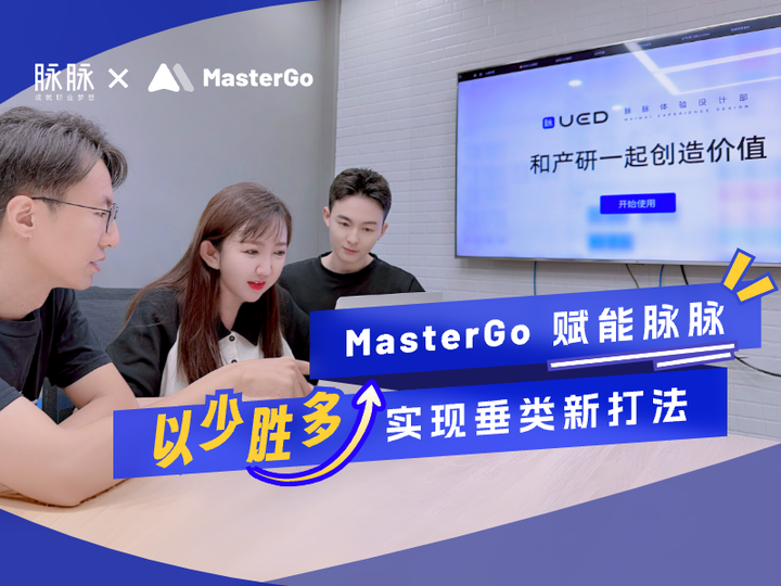 MasterGo 赋能脉脉，以少胜多实现垂类新打法 - 知乎