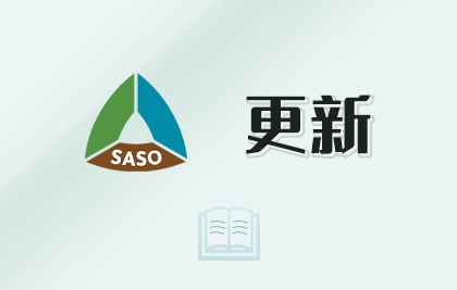 SASO更新部分技术法规要求 - 知乎