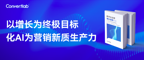 Convertlab重磅发布《2024数字化运营 增长指南3.0》深度解析AI案例（文内可下载） - 知乎