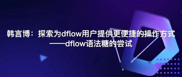 韩言博：探索为dflow用户提供更便捷的操作方式——dflow语法糖的尝试 - 知乎