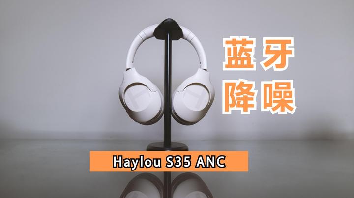 嘿喽Haylou S35 ANC头戴式蓝牙降噪耳机，平价但拥有旗舰效果？ - 知乎