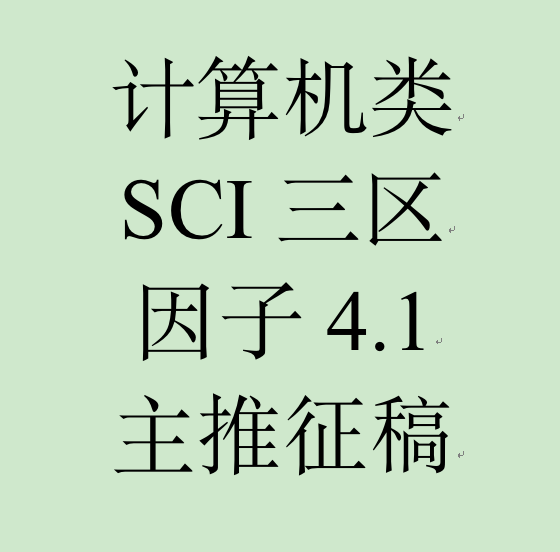 SCI主推征稿：计算机三区SCI，《Soft Computing》，因子4.1 - 知乎