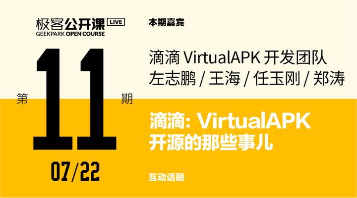 「极客公开课·Live」滴滴出行：首个开源项目VirtualAPK的那些事儿 - 知乎